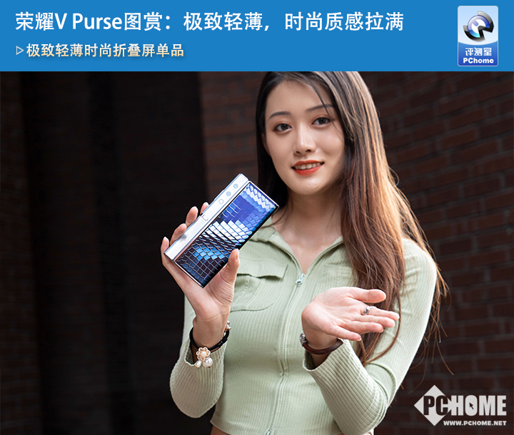 荣耀V Purse图赏：极致轻薄，时尚质感拉满_电脑之家PChome.net