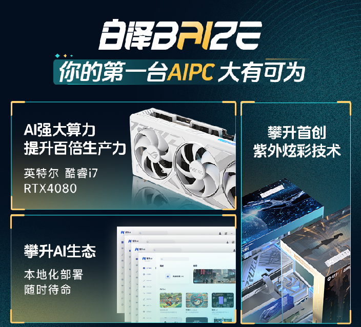 攀升白泽系列AIPC主机全球首发，引领AI创作新潮流-PChome