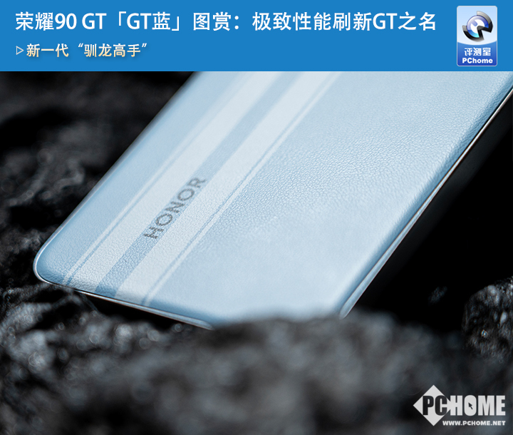 荣耀90 GT「GT蓝」图赏：极致性能刷新GT之名_电脑之家PChome.net