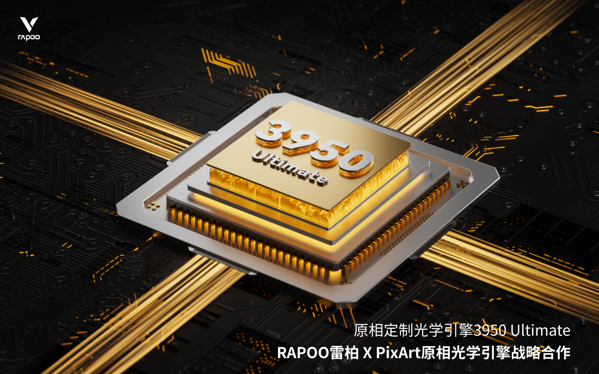 3950 Ultimate 原相定制引擎首搭雷柏VT3双高速系列！-PChome