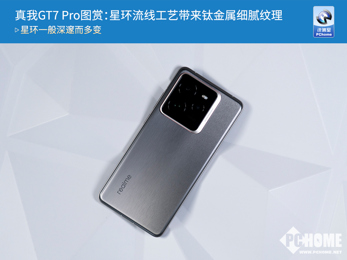 真我GT7 Pro图赏：星环流线工艺带来钛金属细腻纹理_电脑之家PChome.net
