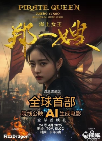 华语AIGC电影《郑一嫂》登陆院线 再现女海盗传奇