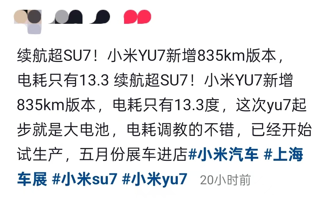 续航再提升！小米YU7新增835公里版本