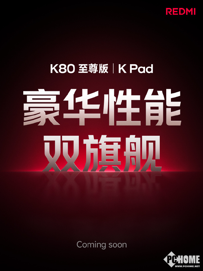 REDMI迎全线升档关键一战：K80至尊版、K Pad将至