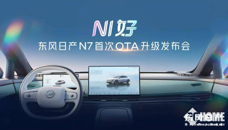 东风日产N7累计交付破万台，即日升级并推送OTA