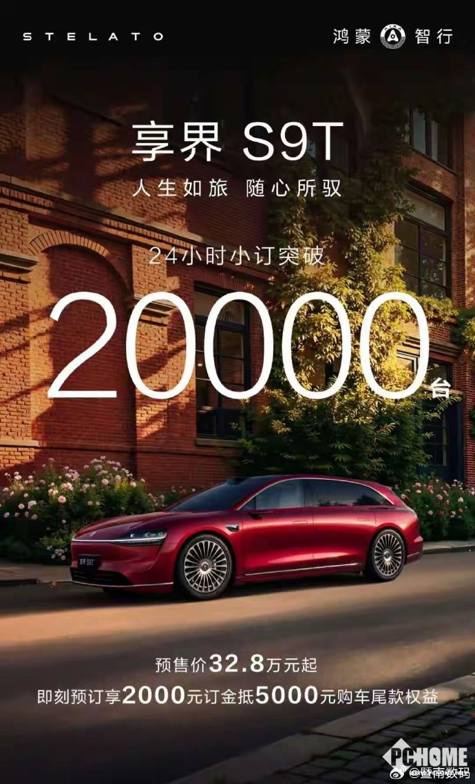 享界S9T官宣9月16日发布：预售价32.8万元起，24小时订单破2万