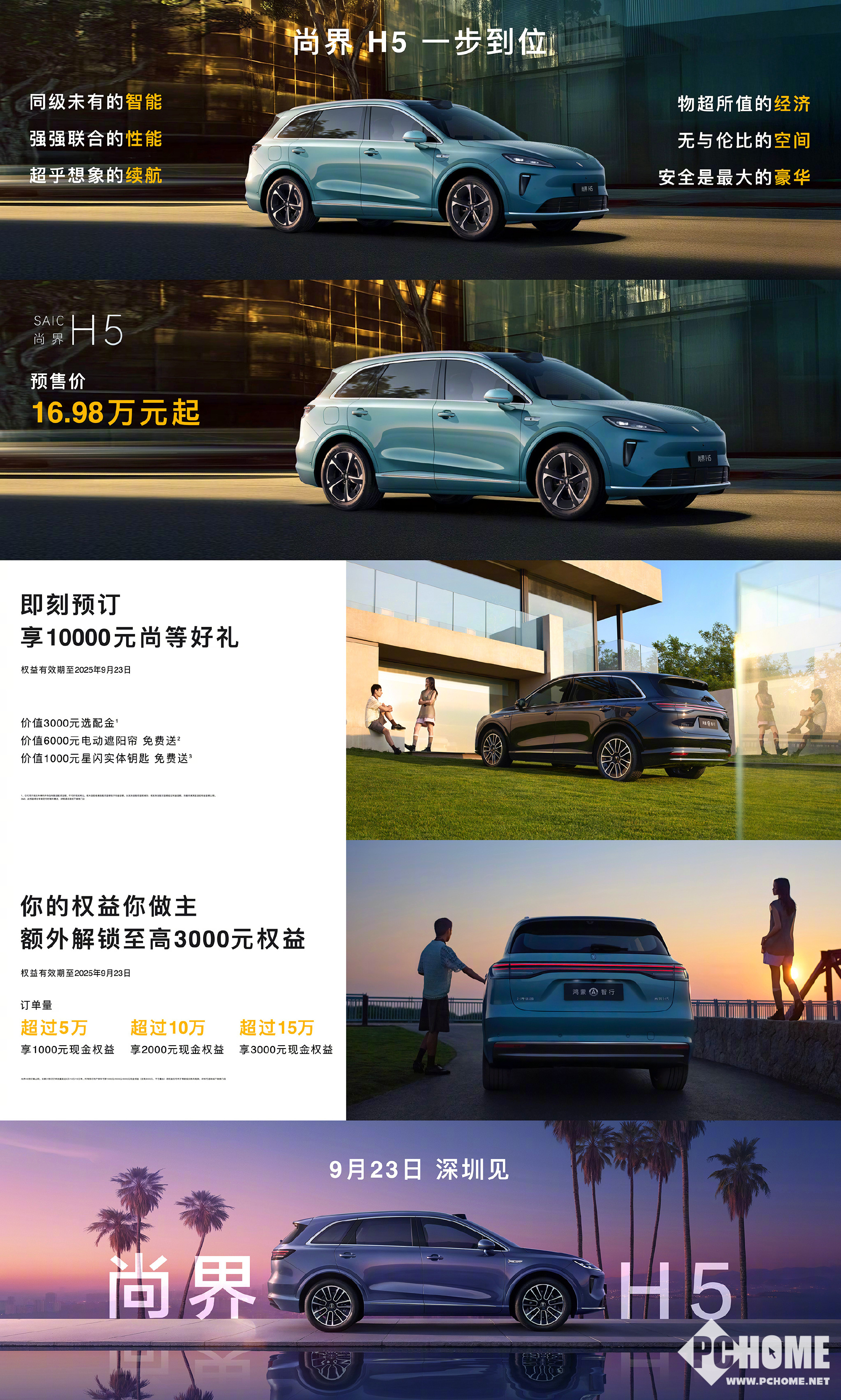尚界H5预售价16.98万起，9月23日上市，预定享1万元好礼