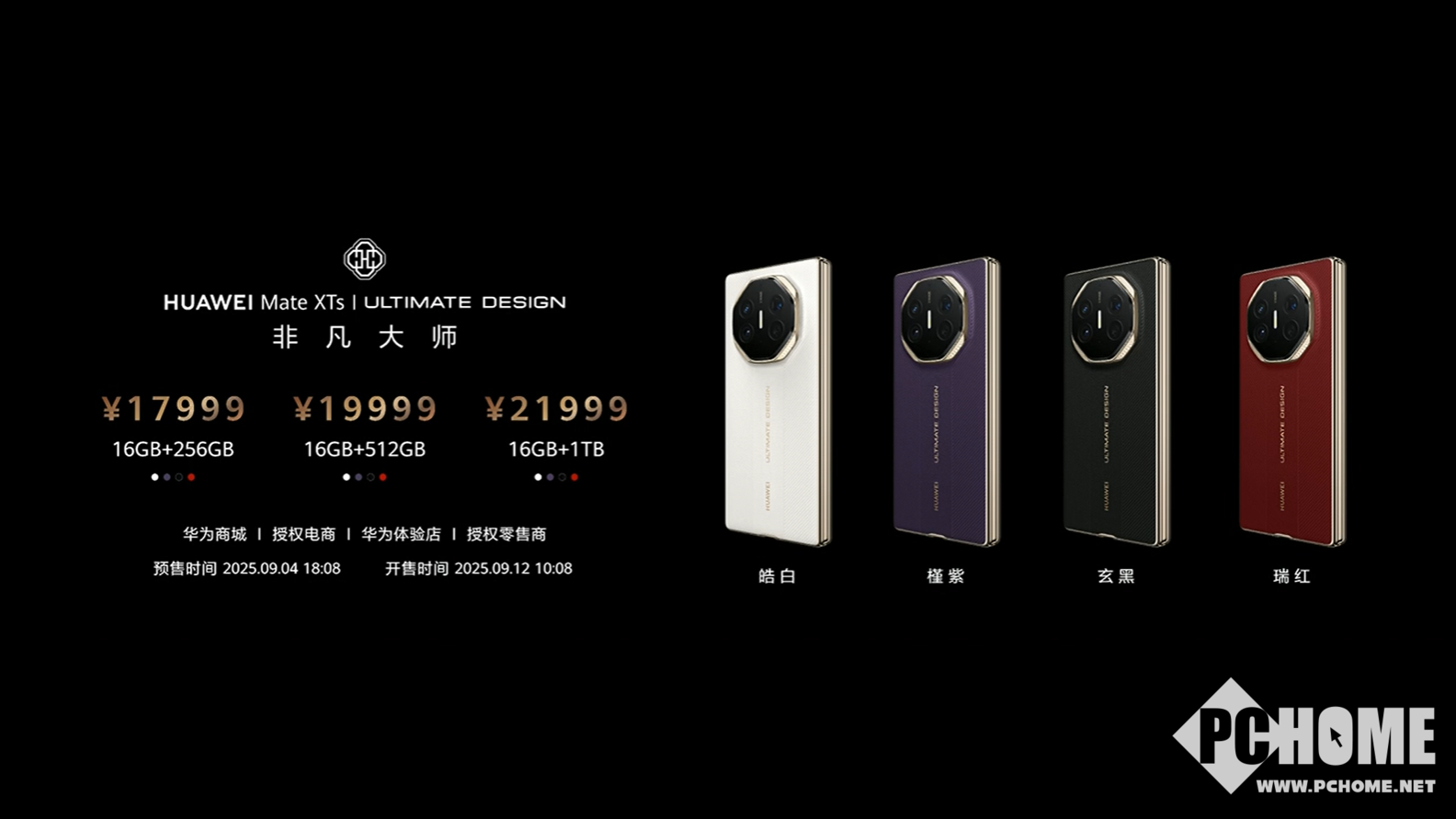 华为Mate XTs 非凡大师价格公布：17999元起，9月12日开售