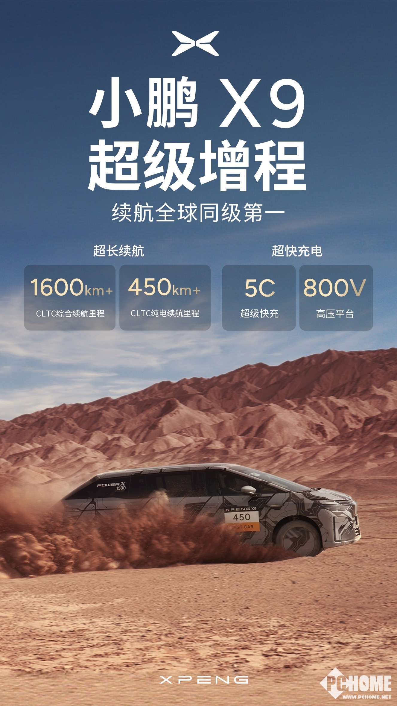 小鹏X9增程版核心卖点官宣：纯电续航超450km，支持5C超充