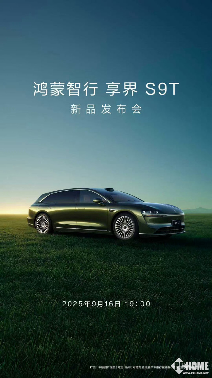 享界S9T定档9月16日发布，将搭载ADS 4与全新途灵平台