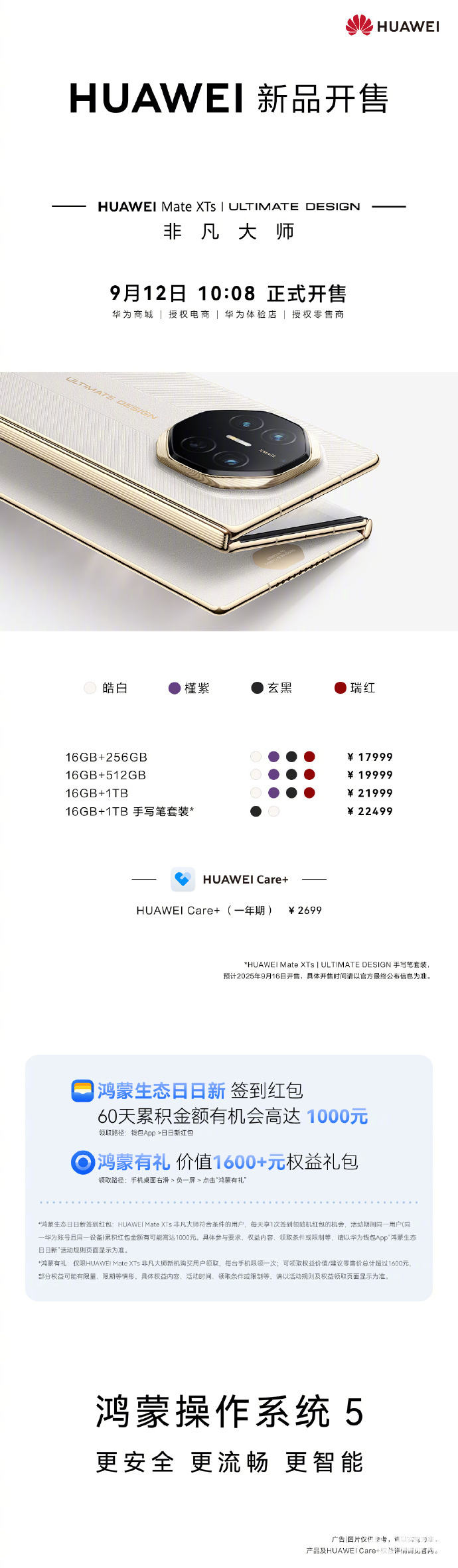 华为Mate XTs非凡大师三折叠手机今日首销，起售价17999元