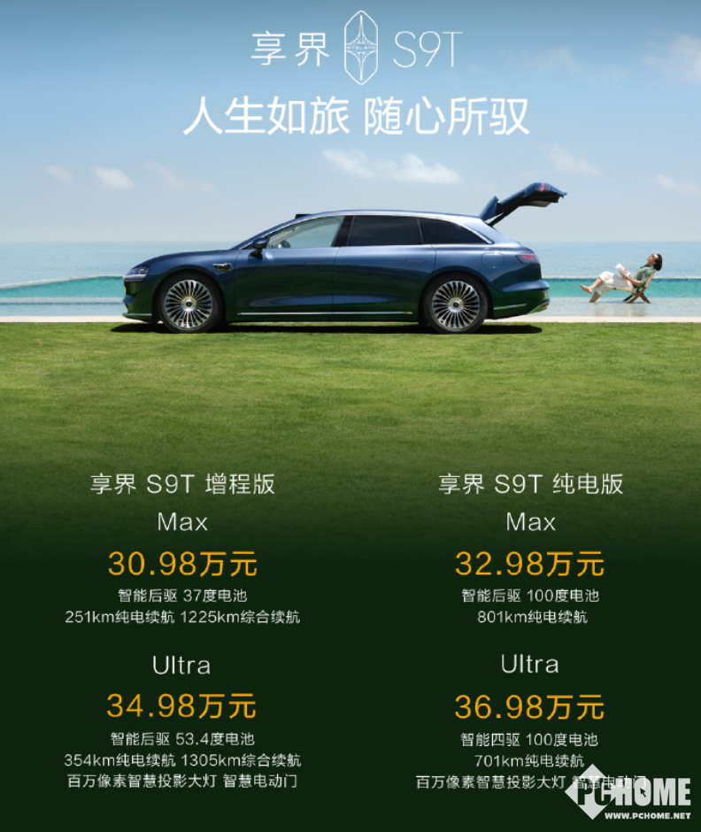 享界S9T上市：售价30.98万元起，可享至高6万元首销权益