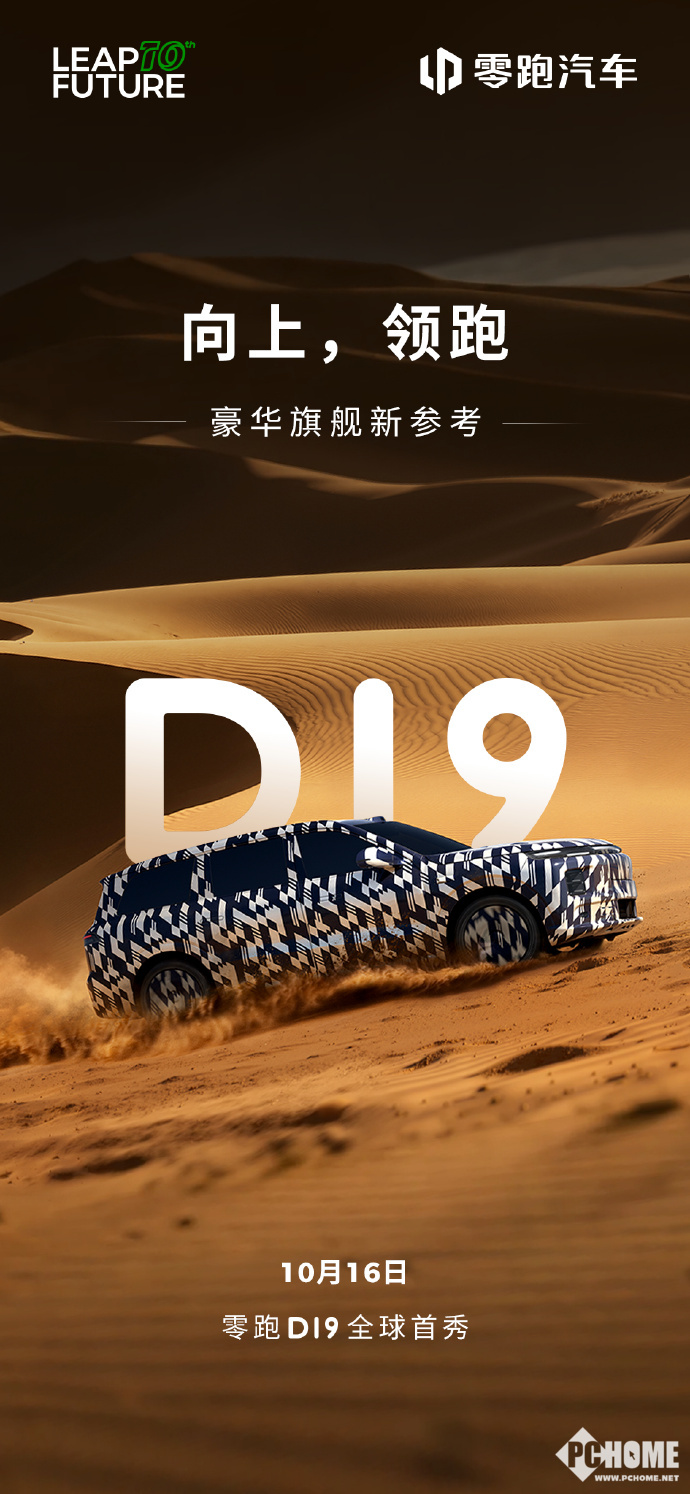 零跑D19车型定档10月16日全球首秀：轴距3.1米，三排座椅布局