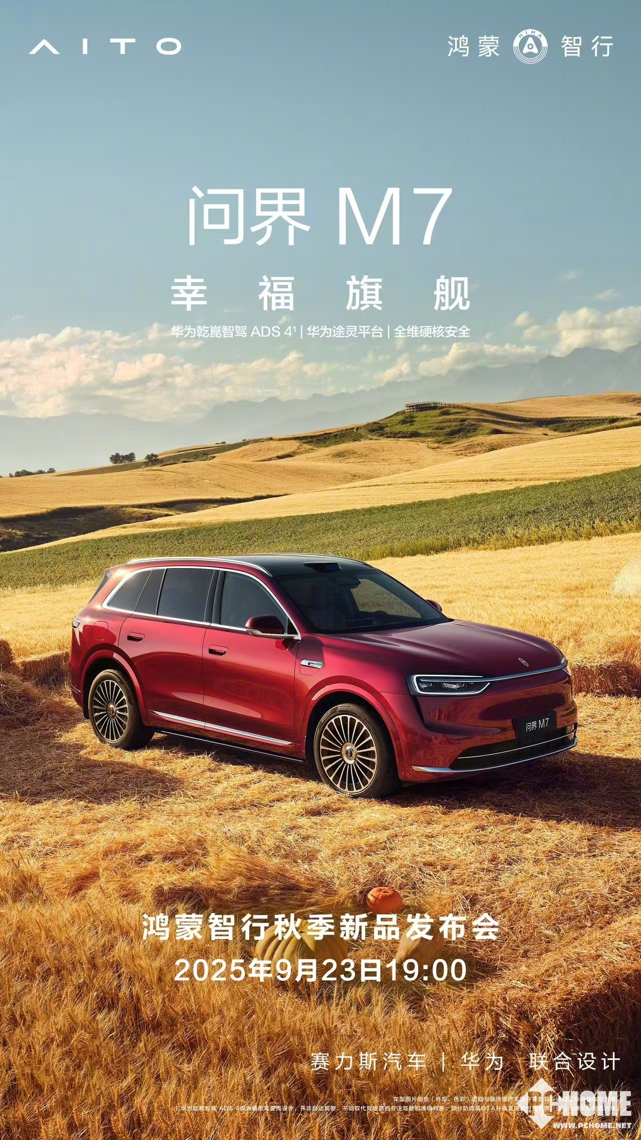 鸿蒙智行秋季新品发布会定档9月23日：尚界H5、全新问界M7将至
