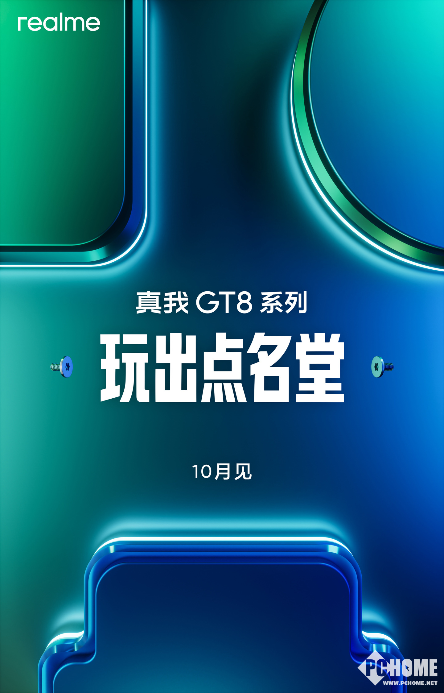 真我GT8系列手机官宣10月发布：搭载2亿大底潜望镜头