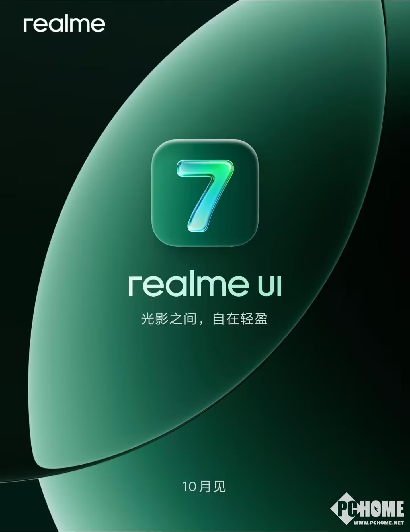 真我realme UI 7.0系统10月发布，GT8 Pro系列手机将首发搭载