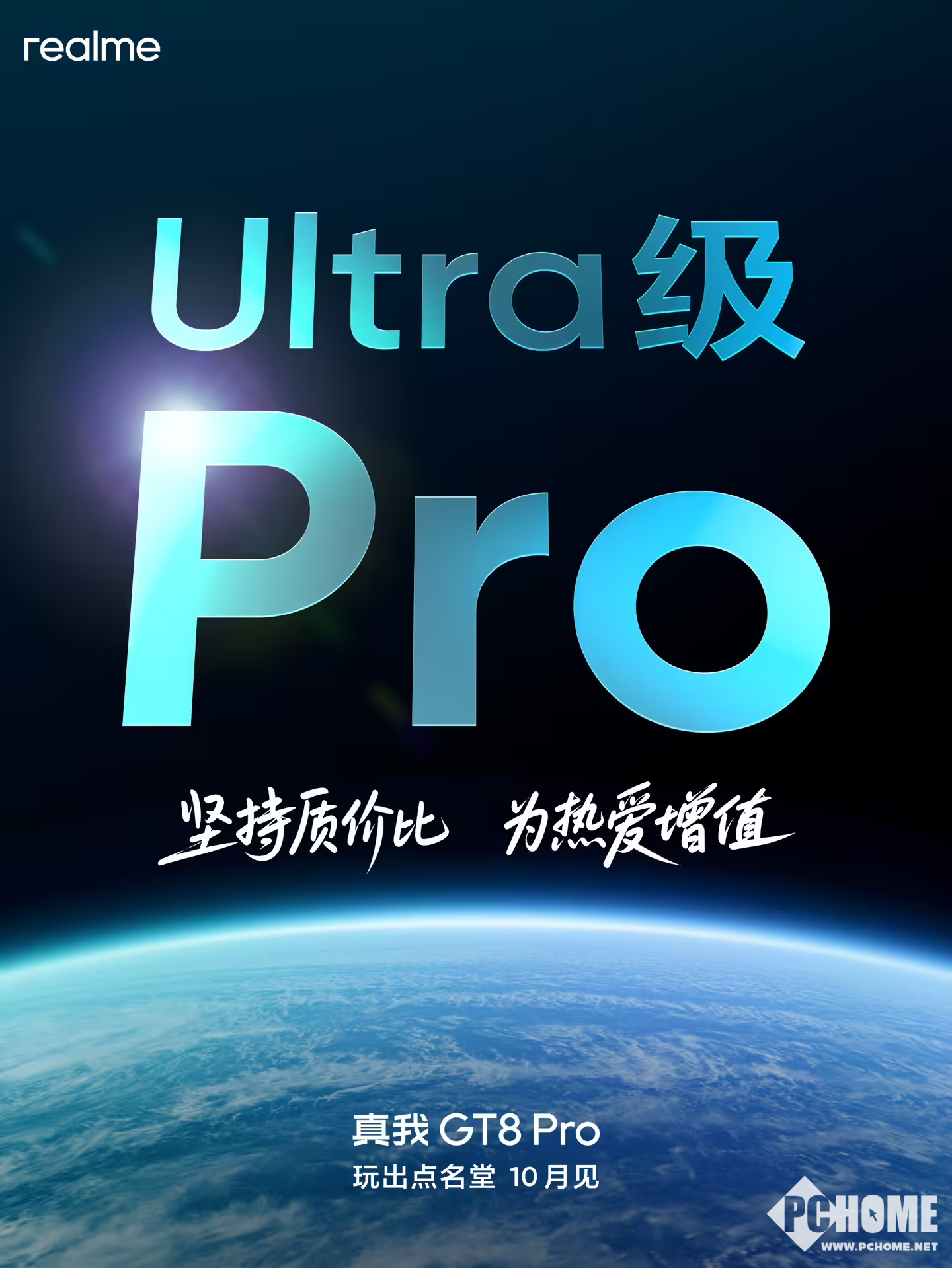 真我realme UI 7.0系统10月发布，GT8 Pro系列手机将首发搭载