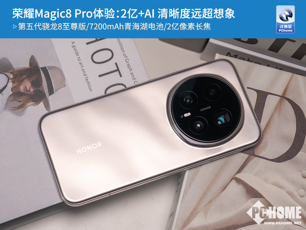 荣耀Magic8 Pro体验：2亿+AI 清晰度远超想象-PChome