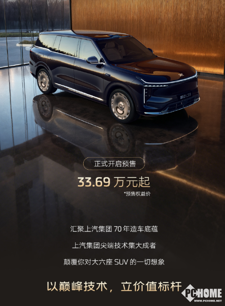 智己LS9开启预售：权益价33.69万元起，搭载恒星超级增程系统